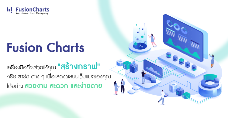 Fusion Charts เครื่องมือที่จะช่วยให้คุณ "สร้างกราฟ" หรือ ชาร์ต ต่าง ๆ ...