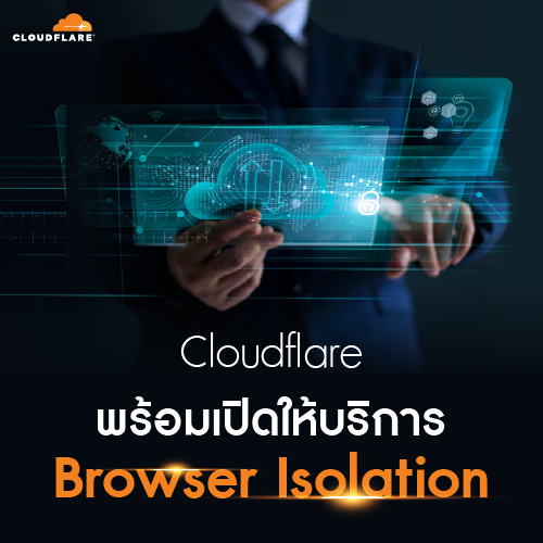 Cloudflare พร้อมเปิดให้บริการ Browser Isolation แล้ว