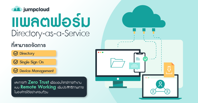 JumpCloud แพลตฟอร์ม Directory-as-a-Service ที่สามารถจัดการ Directory, Single Sign On, Device ...