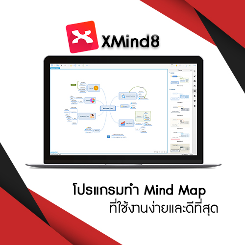 XMind 8 หนึ่งในโปรแกรมทํา Mind Map ที่ใช้งานง่ายและดีที่สุด
