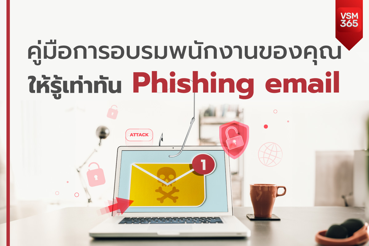 คู่มือการอบรมพนักงานของคุณ ให้รู้เท่าทัน Phishing email