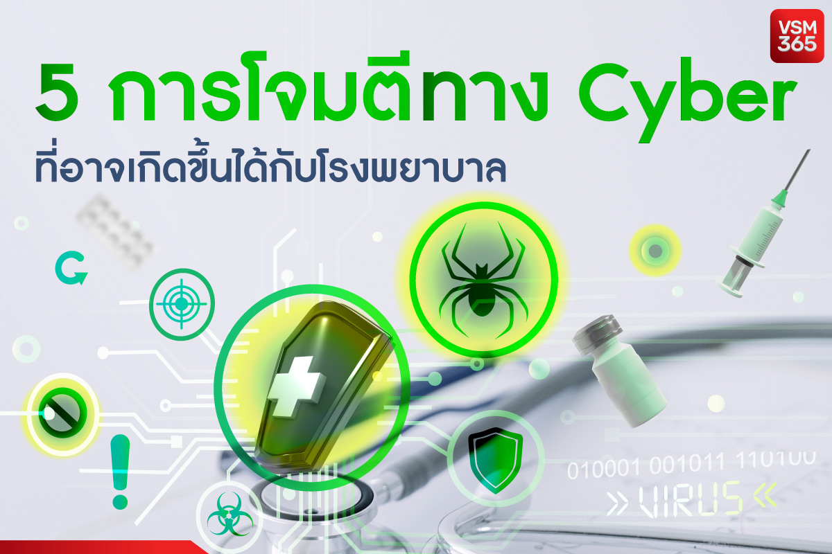 5 การโจมตีทาง Cyber ที่อาจเกิดขึ้นได้กับโรงพยาบาล