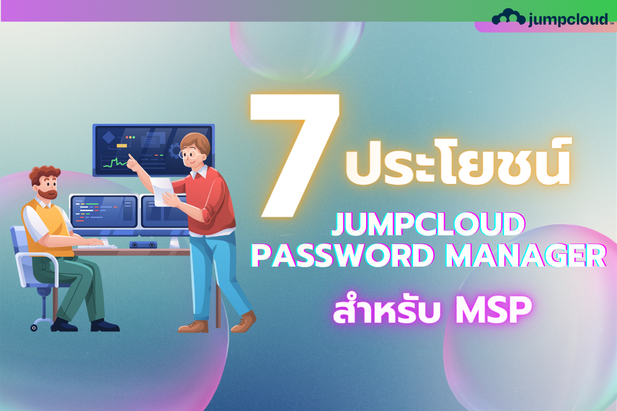 7 ประโยชน์ของ JumpCloud Password Manager สำหรับ MSP