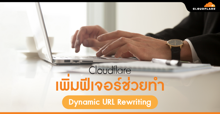 Cloudflare เพิ่มฟีเจอร์ช่วยทำ Dynamic URL Rewriting