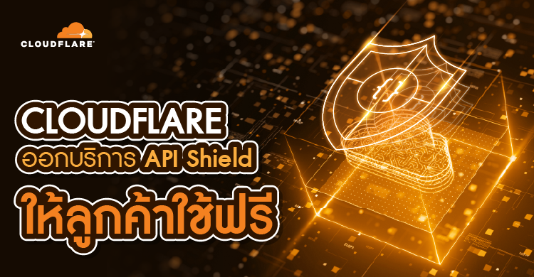Cloudflare ออกบริการ API Shield ให้ลูกค้าใช้ฟรี