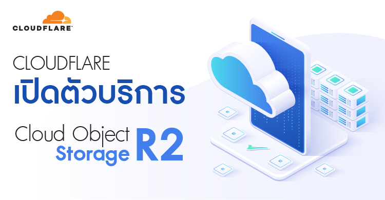 Cloudflare เปิดตัวบริการ Cloud Object Storage ‘R2’
