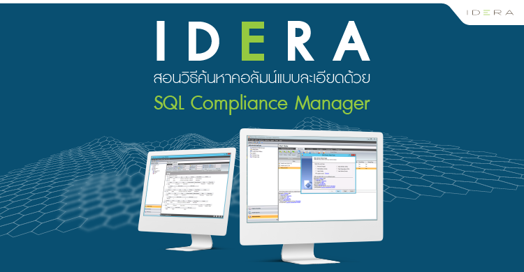 Idera สอนวิธีค้นหาคอลัมน์แบบละเอียด ด้วยSQL Compliance Manager