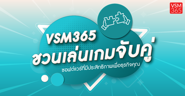 VSM365 ชวนเล่นเกมจับคู่ ซอฟต์แวร์ที่มีประสิทธิภาพเพื่อธุรกิจคุณ