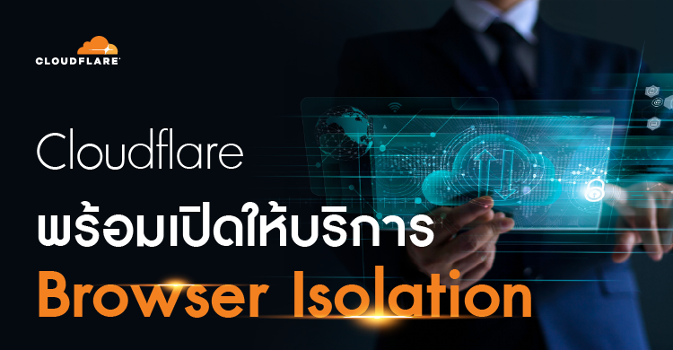 Cloudflare พร้อมเปิดให้บริการ Browser Isolation แล้ว