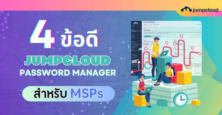4 ข้อดี JumpCloud Password Manager สำหรับ MSPs