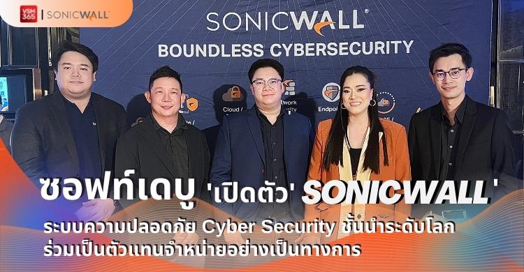 ซอฟท์เดบู ' เปิดตัว' Sonicwall ' ระบบความปลอดภัย Cyber Security ชั้นนำระดับโลก ร่วมเป็นตัวแทน ...