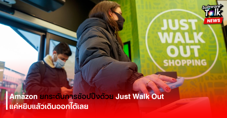 Amazon ยกระดับการช้อปปิ้งด้วย Just Walk Out แค่หยิบแล้วเดินออกได้เลย ...