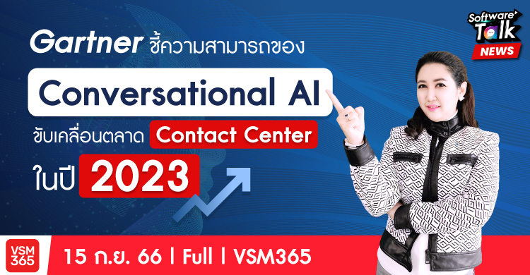 Gartner ชี้ความสามารถของ Conversational AI ขับเคลื่อนตลาด Contact Center ทั่วโลกเติบโต 16% ในปี ...